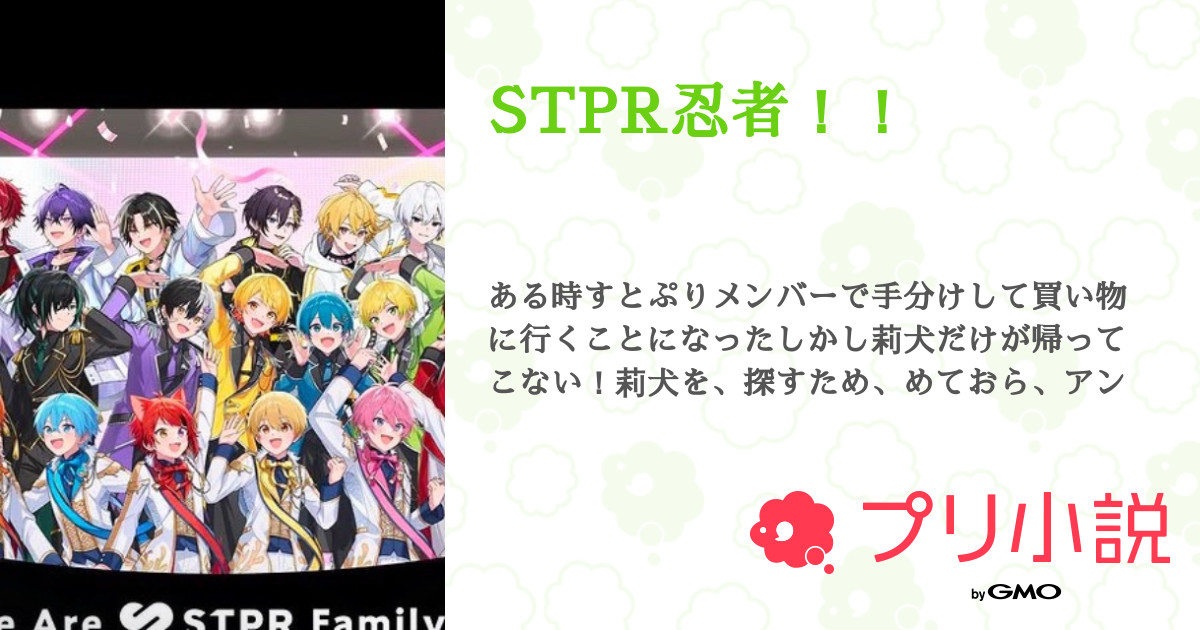 STPR忍者！！ - 全4話 【連載中】（わんぬ！！さんの小説） | 無料スマホ夢小説ならプリ小説 byGMO